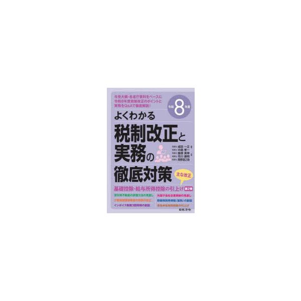 本 ISBN:9784539747339 成田一正／編著 中島孝一／〔ほか〕共著 出版社:日本法令 出版年月:2026年03月 サイズ:328P 21cm 経営 ≫ 税務 [ 税務会計一般 ] ゼイセイ カイセイ ト ジツム ノ テツテイ ...