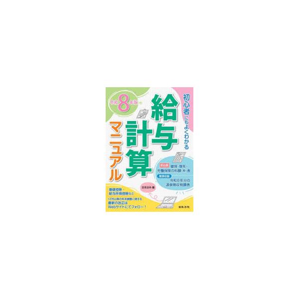 本 ISBN:9784539747353 日本法令／編 出版社:日本法令 出版年月:2026年06月 サイズ:32，189P 26cm 経営 ≫ 経営管理 [ 人事 ] キユウヨ ケイサン マニユアル 2026 2026 シヨシンシヤ ニモ...