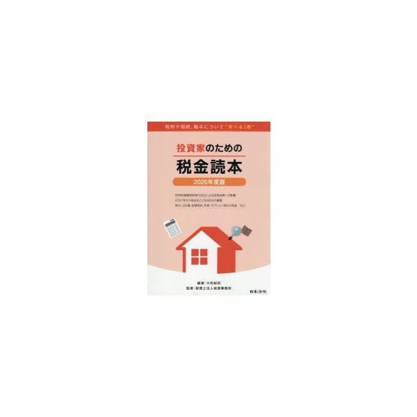 本 ISBN:9784539747391 大和総研／編著 柴原事務所／監修 出版社:日本法令 出版年月:2026年08月 サイズ:362P 26cm 経営 ≫ 税務 [ 税務その他 ] トウシカ ノ タメ ノ ゼイキン ドクホン 2026 ...