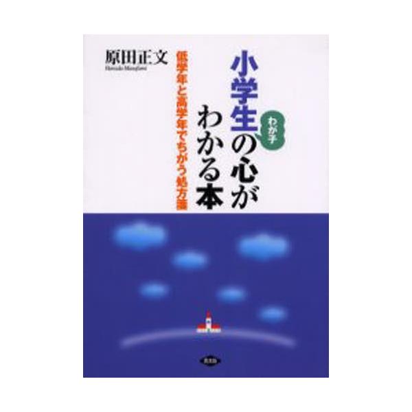 本 ISBN:9784540001680 原田正文／著 出版社:農山漁村文化協会 出版年月:2001年03月 サイズ:252P 19cm 人文 ≫ 発達心理 [ 児童心理学 ] シヨウガクセイ ノ ココロ ガ ワカル ホン ワガコ ノ ココ...