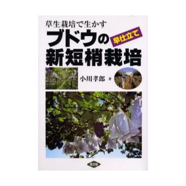 本 ISBN:9784540002823 小川孝郎／著 出版社:農山漁村文化協会 出版年月:2001年03月 サイズ:163P 21cm 理学 ≫ 農学 [ 営利園芸 ] ソウセイ サイバイ デ イカス ブドウ ノ ハヤジタテ シン タンシ...