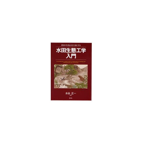 本 ISBN:9784540061226 水谷正一／編著 出版社:農山漁村文化協会 出版年月:2007年03月 サイズ:204P 26cm 理学 ≫ 全般 [ 全般 ] スイデン セイタイ コウガク ニユウモン ノウソン ノ イキモノ オ ...
