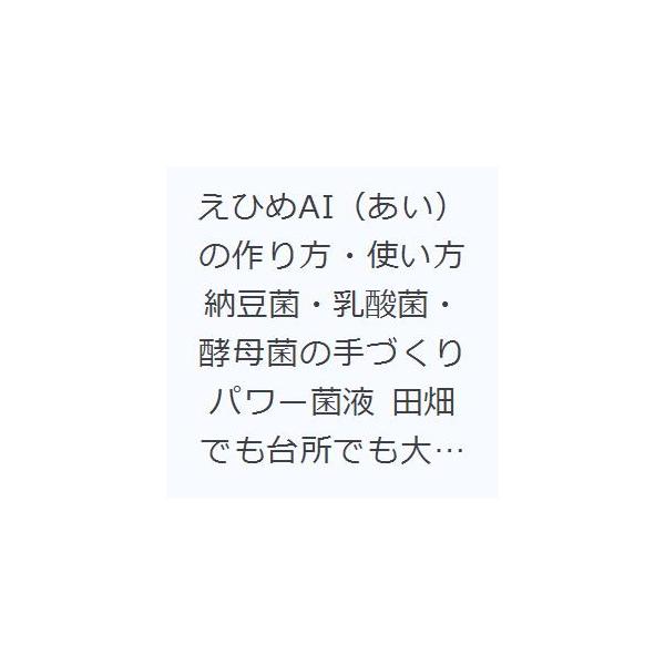 本 ISBN:9784540112317 農山漁村文化協会／編 出版社:農山漁村文化協会 出版年月:2011年08月 サイズ:64P 30cm 理学 ≫ 農学 [ 農学一般 ] エヒメアイ ノ ツクリカタ ツカイカタ エヒメエ-アイ ノ ツ...