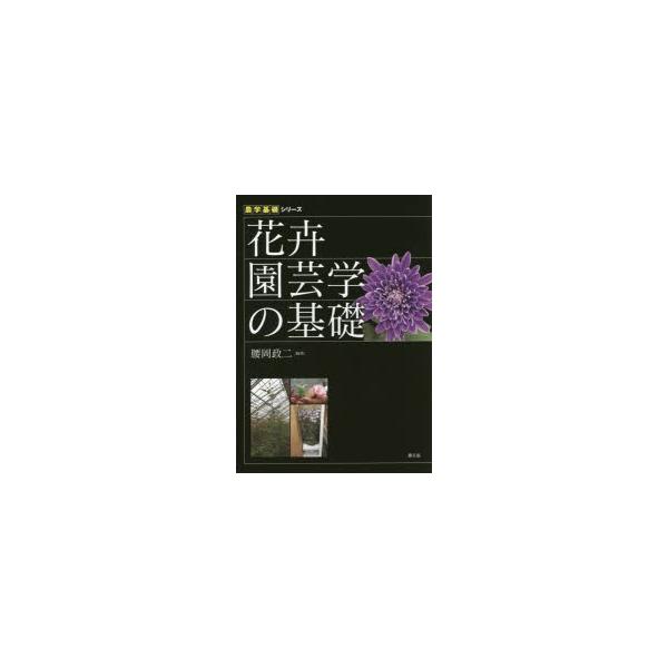 本 ISBN:9784540122088 腰岡政二／編著 出版社:農山漁村文化協会 出版年月:2015年02月 サイズ:199P 26cm 理学 ≫ 農学 [ 営利園芸 ] カキ エンゲイガク ノ キソ ノウガク キソ シリ-ズ 農学基礎シ...