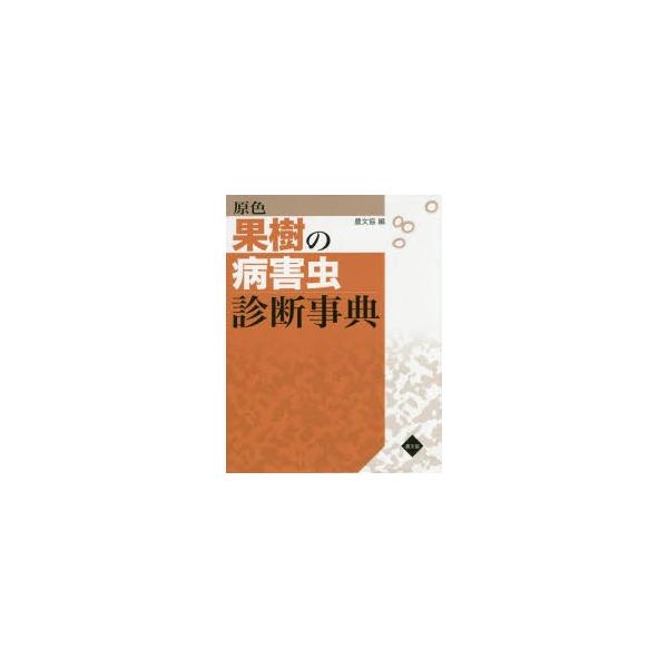本 ISBN:9784540142192 農山漁村文化協会／編 出版社:農山漁村文化協会 出版年月:2015年07月 サイズ:1冊 24cm 理学 ≫ 農学 [ 営利園芸 ] ゲンシヨク カジユ ノ ビヨウガイチユウ シンダン ジテン 登録...