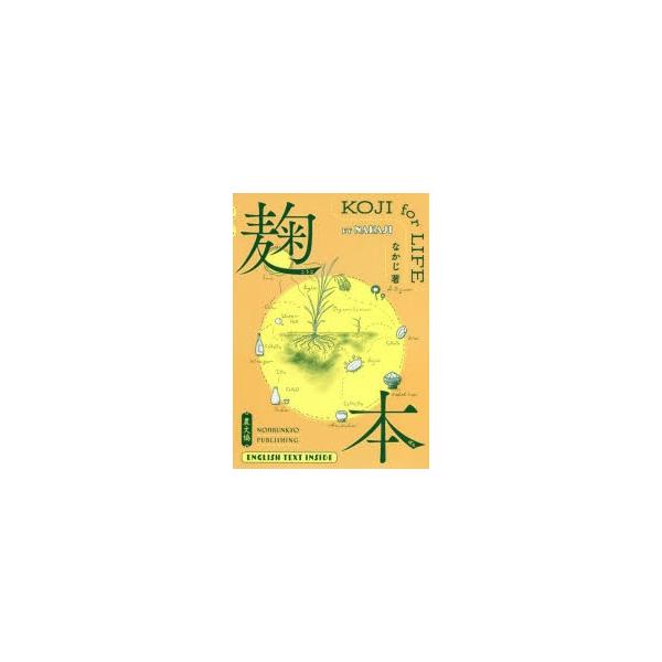 本 ISBN:9784540191312 なかじ／著 出版社:農山漁村文化協会 出版年月:2020年03月 サイズ:63P 21cm 生活 ≫ 料理その他 [ 食材 ] コウジボン コウジ フオ- ライフ KOJI FOR LIFE 登録日...