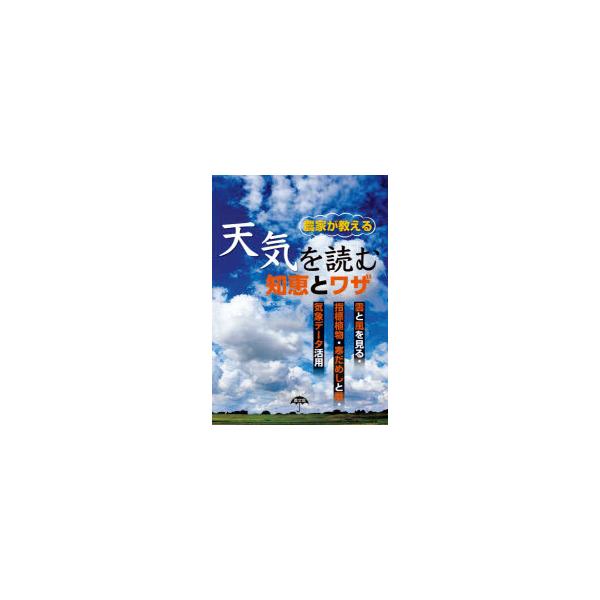 本 ISBN:9784540201240 農文協／編 出版社:農山漁村文化協会 出版年月:2020年06月 サイズ:161P 26cm 理学 ≫ 農学 [ 農学一般 ] ノウカ ガ オシエル テンキ オ ヨム チエ ト ワザ クモ ト カゼ...