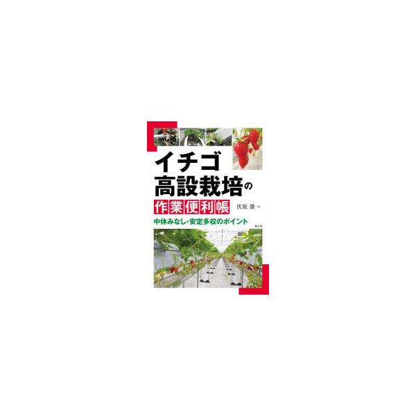 本 ISBN:9784540211058 伏原肇／著 出版社:農山漁村文化協会 出版年月:2023年11月 サイズ:124P 26cm 理学 ≫ 農学 [ 営利園芸 ] イチゴ コウセツ サイバイ ノ サギヨウ ベンリチヨウ ナカヤスミ ナ...