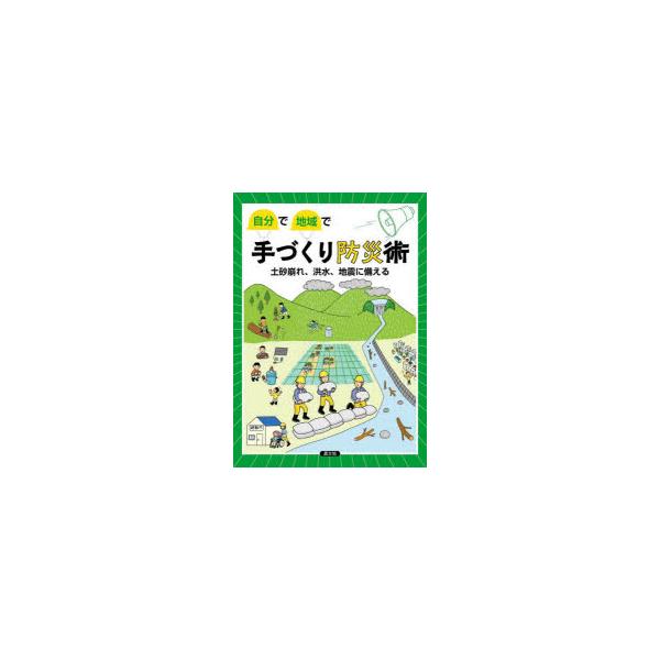 本 ISBN:9784540231667 農山漁村文化協会／編 出版社:農山漁村文化協会 出版年月:2023年10月 サイズ:127P 26cm 生活 ≫ 家事・マナー [ くらしの知恵・節約 ] ジブン デ チイキ デ テズクリ ボウサイ...