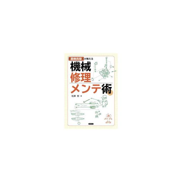 本 ISBN:9784540231896 松澤努／著 出版社:農山漁村文化協会 出版年月:2024年02月 サイズ:143P 26cm 理学 ≫ 農学 [ 農学一般 ] ノウキグヤ ガ オシエル キカイ シユウリ メンテジユツ 登録日:20...