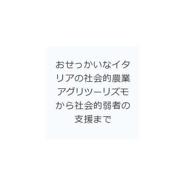 本 ISBN:9784540241291 中野美季／著 出版社:農山漁村文化協会 出版年月:2026年07月 サイズ:271P 20cm 理学 ≫ 農学 [ 農業事情 ] オセツカイ ナ イタリア ノ シヤカイテキ ノウギヨウ アグリツ-リ...
