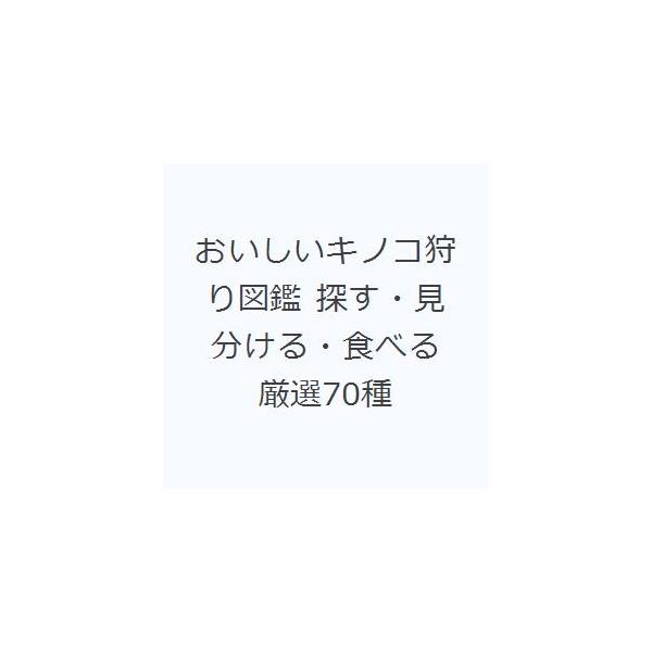本 ISBN:9784540251320 戸門剛／著 出版社:農山漁村文化協会 出版年月:2026年09月 サイズ:158P 26cm 趣味 ≫ アウトドア [ フィールド図鑑 ] オイシイ キノコガリ ズカン サガス ミワケル タベル ゲ...