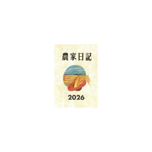 本 ISBN:9784540251368 出版社:農山漁村文化協会 出版年月:2025年10月 日記手帳 ≫ 日記 [ 日記 ] ノウカ ニツキ 2026 2026年版 登録日:2025/11/18 ※ページ内の情報は告知なく変更になること...