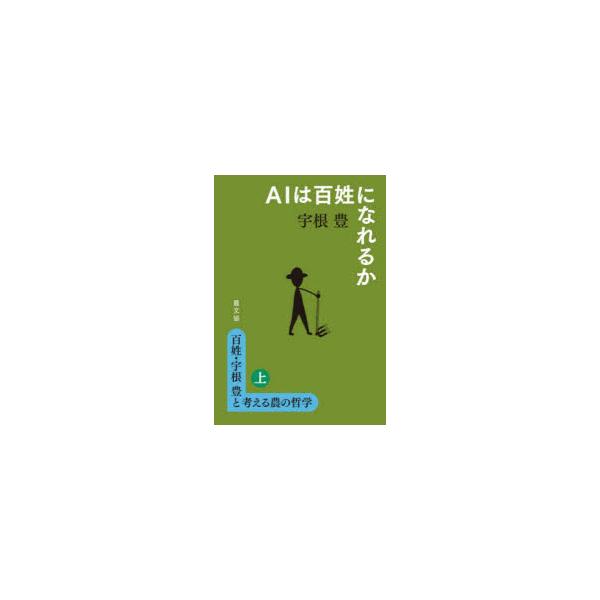 本 ISBN:9784540251436 宇根豊／著 出版社:農山漁村文化協会 出版年月:2026年06月 サイズ:260P 19cm 理学 ≫ 農学 [ 農学一般 ] ヒヤクシヨウ ウネ ユタカ ト カンガエル ノウ ノ テツガク 1 1...