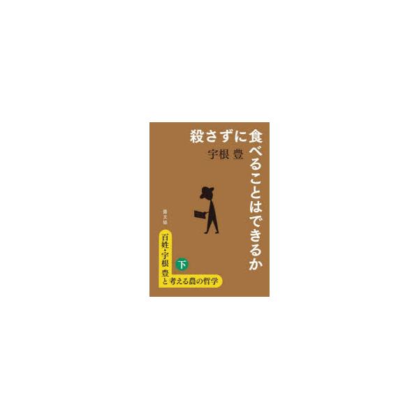 本 ISBN:9784540251443 宇根豊／著 出版社:農山漁村文化協会 出版年月:2026年06月 サイズ:248P 19cm 理学 ≫ 農学 [ 農学一般 ] ヒヤクシヨウ ウネ ユタカ ト カンガエル ノウ ノ テツガク 2 2...