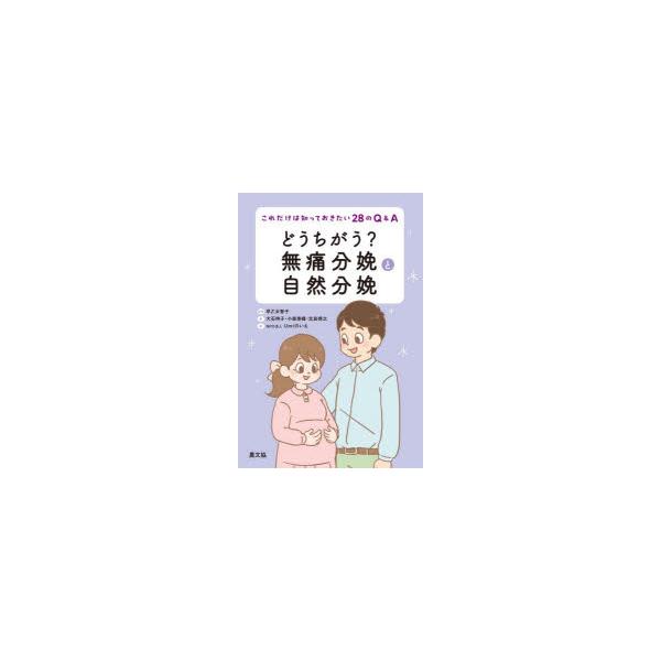 本 ISBN:9784540251603 早乙女智子／監修 大石時子／著 小森香織／著 北島博之／著 Umiのいえ／編 出版社:農山漁村文化協会 出版年月:2026年05月 サイズ:158P 19cm 生活 ≫ 妊娠・出産 [ 出産 ] ド...