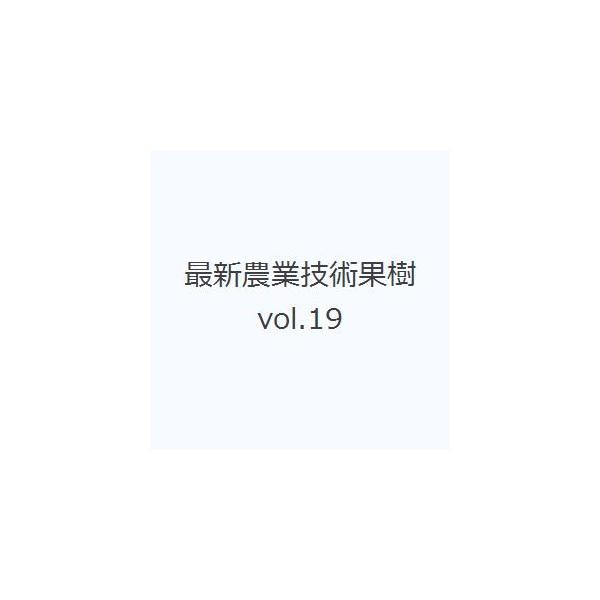 本 ISBN:9784540260551 農山漁村文化協会／編 出版社:農山漁村文化協会 出版年月:2026年07月 サイズ:247P 26cm 理学 ≫ 農学 [ 営利園芸 ] サイシン ノウギヨウ ギジユツ カジユ 19 19 ブドウ ...