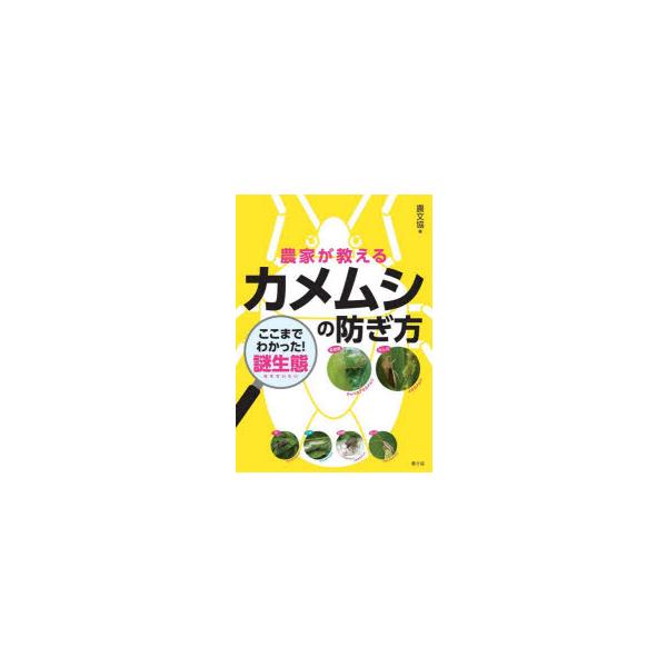 本 ISBN:9784540261114 農文協／編 出版社:農山漁村文化協会 出版年月:2026年05月 サイズ:95P 26cm 理学 ≫ 農学 [ 作物 ] ノウカ ガ オシエル カメムシ ノ フセギカタ ココマデ ワカツタ ナゾセイ...