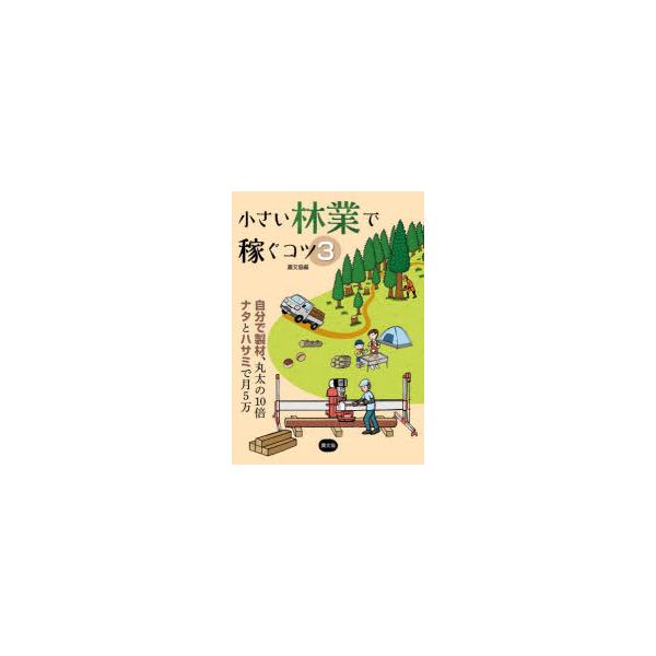 本 ISBN:9784540261183 農文協／編 出版社:農山漁村文化協会 出版年月:2026年08月 サイズ:127P 26cm 理学 ≫ 農学 [ 林業 ] チイサイ リンギヨウ デ カセグ コツ 3 3 ジブン デ セイザイ マル...