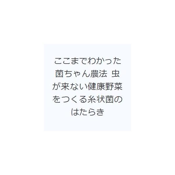本 ISBN:9784540261251 吉田俊道／著 出版社:農山漁村文化協会 出版年月:2026年09月 サイズ:131P 19cm 理学 ≫ 農学 [ 農学一般 ] ココマデ ワカツタ キンチヤン ノウホウ ムシ ガ コナイ ケンコウ...