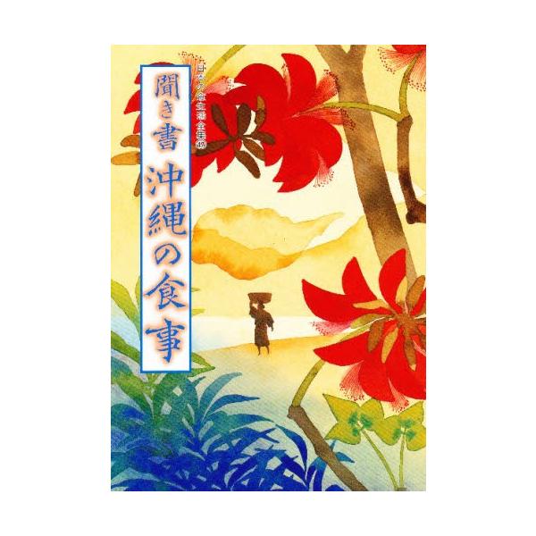 本 ISBN:9784540880070 出版社:農山漁村文化協会 出版年月:1988年04月 サイズ:358，7P 図版32P 22cm 人文 ≫ 地理 [ 地理その他 ] ニホン ノ シヨクセイカツ ゼンシユウ 47 47 キキガキ オ...