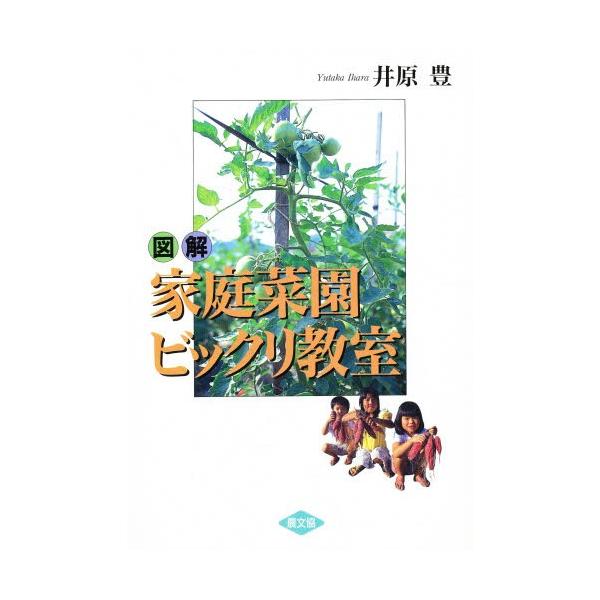 本 ISBN:9784540931161 井原豊／著 出版社:農山漁村文化協会 出版年月:1994年03月 サイズ:148P 21cm 趣味 ≫ 園芸 [ 家庭菜園 ] ズカイ カテイ サイエン ビツクリ キヨウシツ 登録日:2013/04...