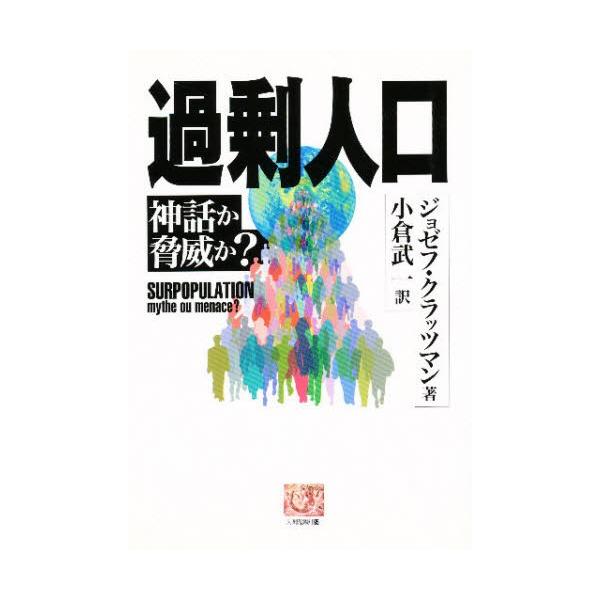 本 ISBN:9784540960628 ジョゼフ・クラッツマン／著 小倉武一／訳 出版社:農山漁村文化協会 出版年月:1996年11月 サイズ:186P 19cm 社会 ≫ 社会問題 [ 社会問題その他 ] 原書名：Surpopulati...