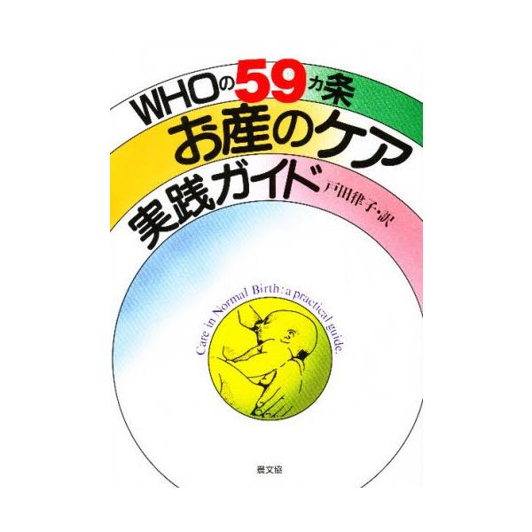 本 ISBN:9784540970436 WHO／〔編〕 戸田律子／訳 出版社:農山漁村文化協会 出版年月:1997年07月 サイズ:156P 21cm 生活 ≫ 妊娠・出産 [ 出産 ] 原書名：Care in normal birth：...