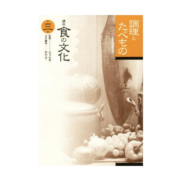 本 ISBN:9784540982187 石毛直道／監修 出版社:味の素食の文化センター 出版年月:1999年03月 サイズ:437P 23cm 理学 ≫ 家政学 [ 食品学 ] コウザ シヨク ノ ブンカ 3 チヨウリ ト タベモノ 講座...