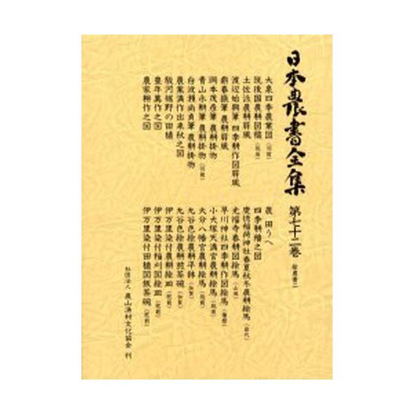 本 ISBN:9784540990052 佐藤常雄／編集委員 徳永光俊／編集委員 江藤彰彦／編集委員 出版社:農山漁村文化協会 出版年月:1999年12月 サイズ:185，13P 27cm 理学 ≫ 全般 [ 全般 ] ニホン ノウシヨ ゼ...