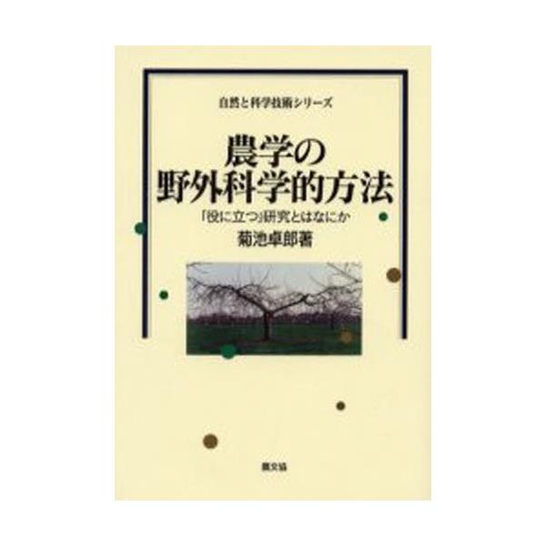 本 ISBN:9784540992308 菊池卓郎／著 出版社:農山漁村文化協会 出版年月:2000年07月 サイズ:175P 19cm 理学 ≫ 全般 [ 全般 ] ノウガク ノ ヤガイ カガクテキ ホウホウ ヤク ニ タツ ケンキユウ ...