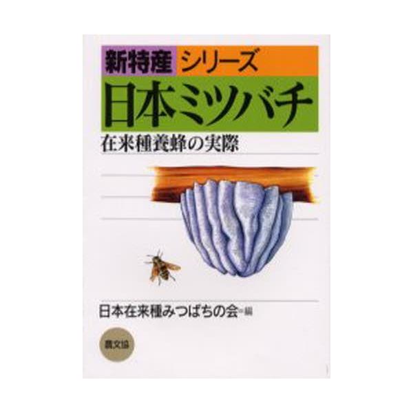 本 ISBN:9784540992520 藤原誠太／著 村上正／著 日本在来種みつばちの会／編 出版社:農山漁村文化協会 出版年月:2000年03月 サイズ:175P 19cm 理学 ≫ 農学 [ 農学その他 ] ニホンミツバチ ザイライシ...