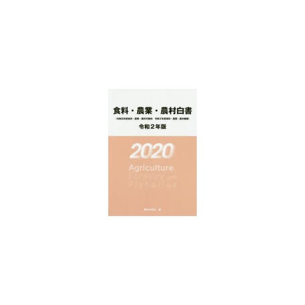 本 ISBN:9784541043122 農林水産省／編 出版社:農林統計協会 出版年月:2020年07月 サイズ:417，2，45P 30cm 経済 ≫ 統計学 [ 統計資料・刊行物 ] シヨクリヨウ ノウギヨウ ノウソン ハクシヨ 20...