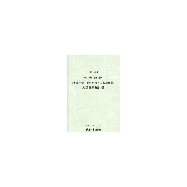 本 ISBN:9784541044334 農林水産省大臣官房統計部／編集 出版社:農林統計協会 出版年月:2023年03月 サイズ:1冊 30cm 経済 ≫ 統計学 [ 統計資料・刊行物 ] サクモツ トウケイ 2021 2021 フツウ ...