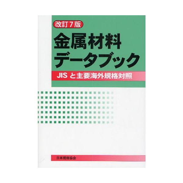 本 ISBN:9784542140202 日本規格協会／編集 出版社:日本規格協会 出版年月:2009年06月 サイズ:639P 21cm 工学 ≫ 金属工学 [ 金属工学一般 ] キンゾク ザイリヨウ デ-タ ブツク ジス ト シユヨウ ...