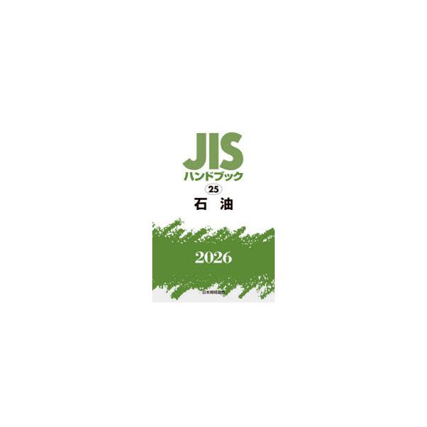 本 ISBN:9784542192003 日本規格協会／編 出版社:日本規格協会 出版年月:2026年07月 サイズ:2444P 21cm 工学 ≫ 経営工学 [ 品質管理（QC等）標準規格（JIS等） ] ジス ハンドブツク セキユ 20...