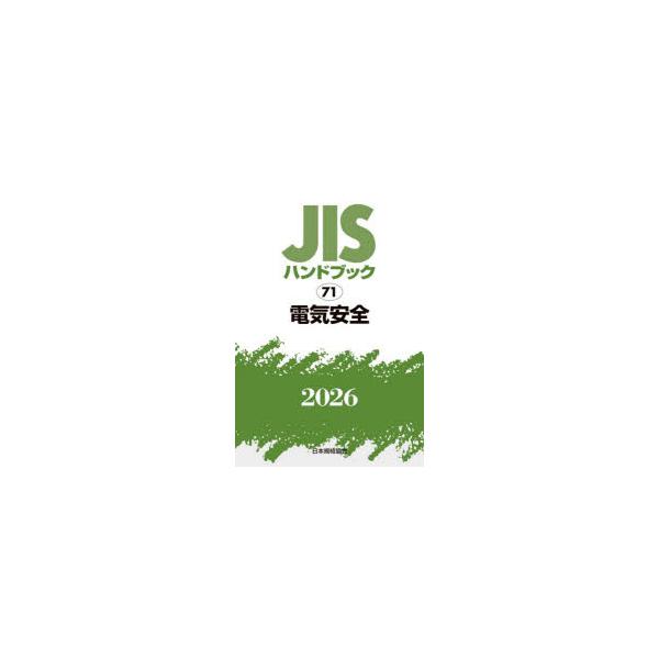 本 ISBN:9784542192195 日本規格協会／編 出版社:日本規格協会 出版年月:2026年07月 サイズ:2715P 21cm 工学 ≫ 経営工学 [ 品質管理（QC等）標準規格（JIS等） ] ジス ハンドブツク デンキ アン...