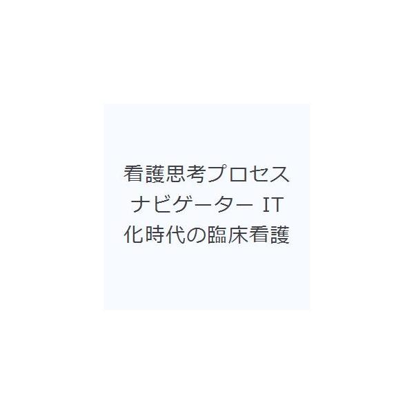 本 ISBN:9784542305397 水流聡子／監修 渡邊千登世／監修 出版社:日本規格協会 出版年月:2011年08月 サイズ:123P 26cm 看護学 ≫ 臨床看護 [ 臨床看護その他 ] カンゴ シコウ プロセス ナビゲ-タ- ...