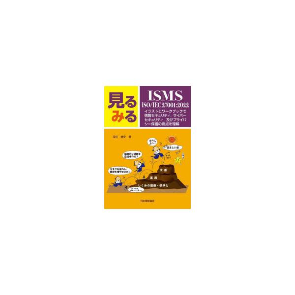 本 ISBN:9784542305526 深田博史／著 出版社:日本規格協会 出版年月:2024年02月 サイズ:122P 21cm 工学 ≫ 経営工学 [ ISO・国際標準 ] ミル ミル アイエスエムエス イソ アイイ-シ- ニマンナナ...