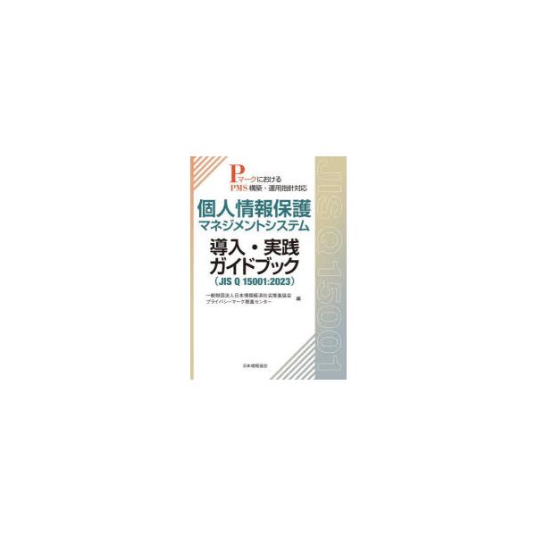 本 ISBN:9784542305533 日本情報経済社会推進協会プライバシーマーク推進センター／編 出版社:日本規格協会 出版年月:2024年02月 サイズ:307P 21cm 工学 ≫ 経営工学 [ 品質管理（QC等）標準規格（JIS等...