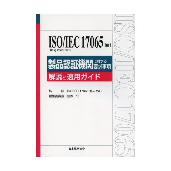 本 ISBN:9784542306523 ISO IEC 17065対応WG／監修 住本守／編集委員長 出版社:日本規格協会 出版年月:2013年02月 サイズ:252P 22cm 工学 ≫ 経営工学 [ ISO・国際標準 ] イソ アイイ...