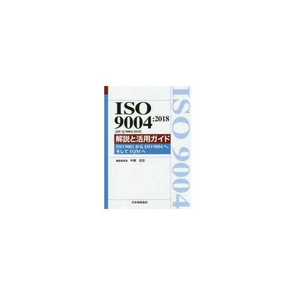 本 ISBN:9784542306806 中條武志／編集委員長 出版社:日本規格協会 出版年月:2019年06月 サイズ:345P 21cm 工学 ≫ 経営工学 [ ISO・国際標準 ] イソ キユウセンヨン ニセンジユウハチ ジス キユ-...