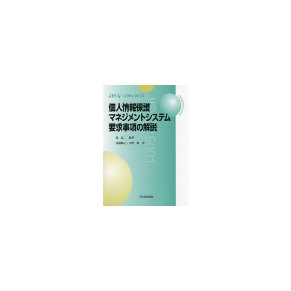 本 ISBN:9784542306912 森亮二／編著 斉藤邦史／著 生野聡／著 出版社:日本規格協会 出版年月:2026年08月 サイズ:178P 21cm 工学 ≫ 経営工学 [ 品質管理（QC等）標準規格（JIS等） ] ジス キユ-...