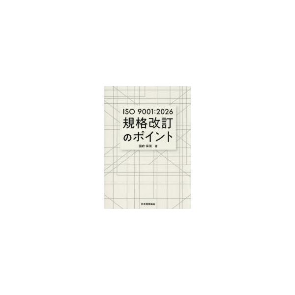 本 ISBN:9784542306950 国府保周／著 出版社:日本規格協会 出版年月:2026年08月 サイズ:173P 21cm 工学 ≫ 経営工学 [ ISO・国際標準 ] イソ キユウセンイチ ニセンニジユウロク キカク カイテイ ...