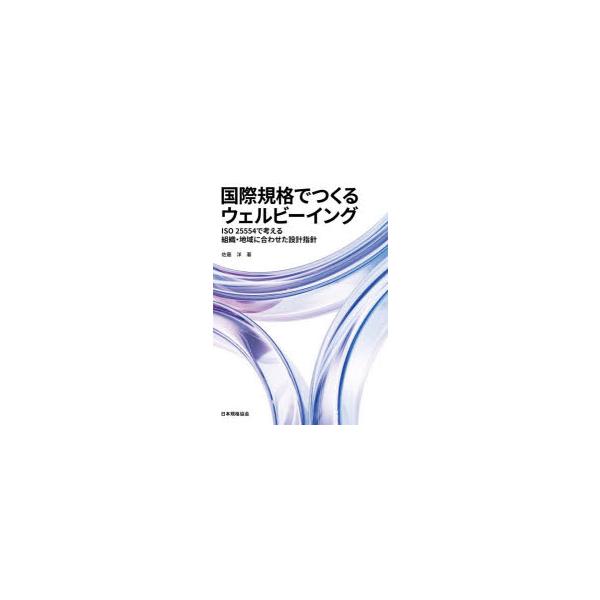 本 ISBN:9784542307124 佐藤洋／著 出版社:日本規格協会 出版年月:2026年03月 サイズ:211P 21cm 工学 ≫ 経営工学 [ ISO・国際標準 ] コクサイ キカク デ ツクル ウエルビ-イング イソ ニマンゴ...