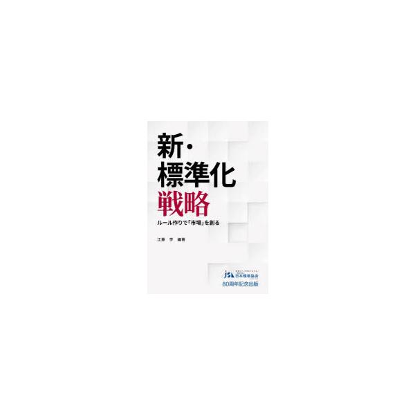 本 ISBN:9784542307148 江藤学／編著 出版社:日本規格協会 出版年月:2026年04月 サイズ:286P 21cm 工学 ≫ 経営工学 [ ISO・国際標準 ] シン ヒヨウジユンカ センリヤク ル-ルズクリ デ シジヨウ...
