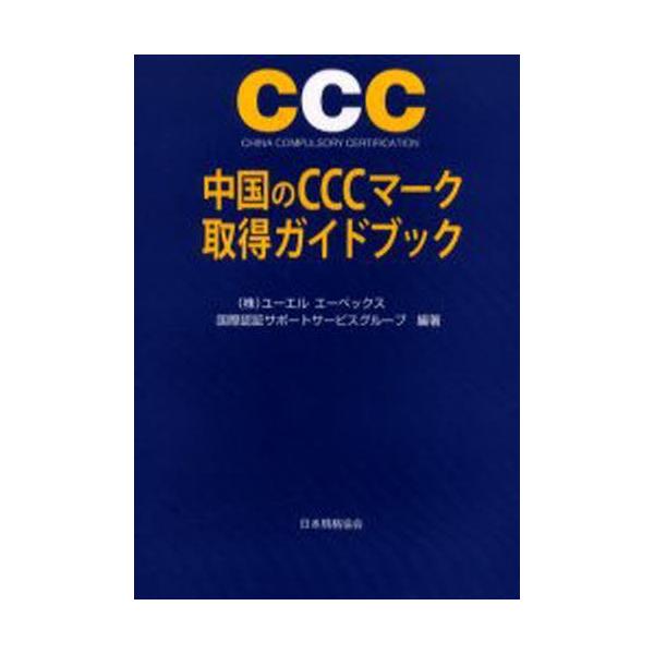本 ISBN:9784542404045 ユーエル エーペックス国際認証サポートサービスグループ／編著 出版社:日本規格協会 出版年月:2006年02月 サイズ:321P 21cm 工学 ≫ 経営工学 [ ISO・国際標準 ] チユウゴク ...