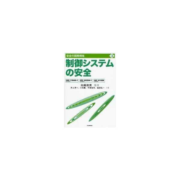 本 ISBN:9784542404076 向殿政男／監修 井上洋一／〔ほか〕共著 出版社:日本規格協会 出版年月:2007年09月 サイズ:287P 21cm 工学 ≫ 経営工学 [ ISO・国際標準 ] セイギヨ システム ノ アンゼン ...