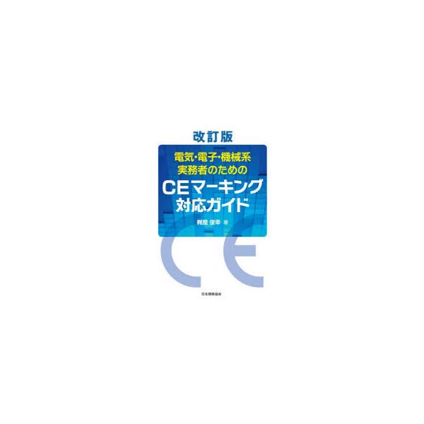 本 ISBN:9784542404205 梶屋俊幸／著 出版社:日本規格協会 出版年月:2026年04月 サイズ:193P 21cm 工学 ≫ 経営工学 [ 経営工学一般 ] デンキ デンシ キカイケイ ジツムシヤ ノ タメ ノ シ-イ- ...