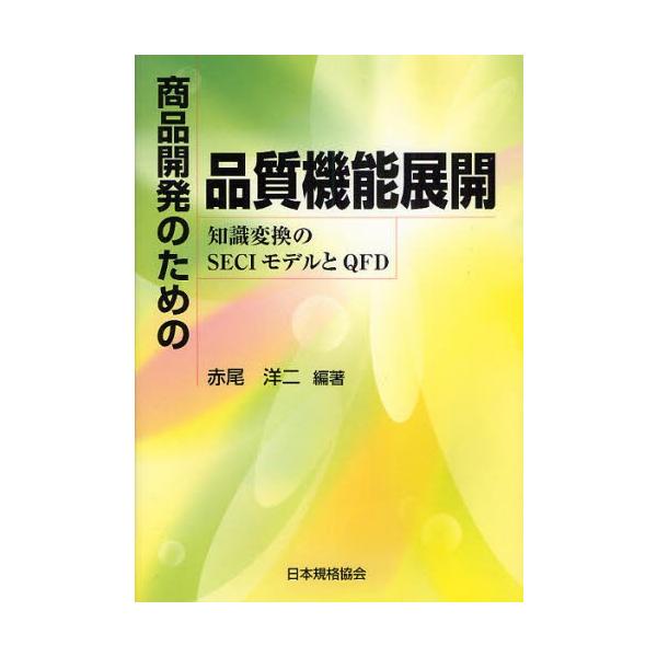 本 ISBN:9784542501768 赤尾洋二／編著 出版社:日本規格協会 出版年月:2010年03月 サイズ:212P 21cm 工学 ≫ 経営工学 [ 品質管理（QC等）標準規格（JIS等） ] シヨウヒン カイハツ ノ タメ ノ ...